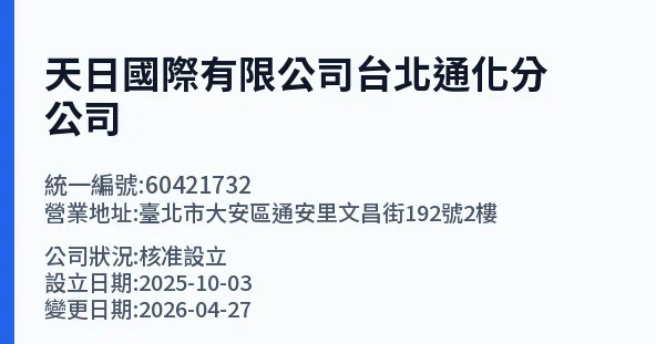天日國際有限公司台北通化分公司的照片-統編 60421732(臺北市) 公司登記資料與營業項目詳細圖表
