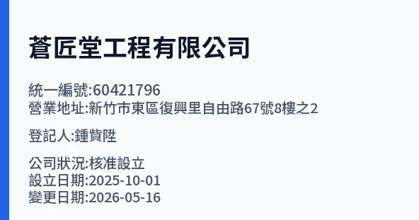 蒼匠堂工程有限公司的照片-統編 60421796(新竹市) 公司登記資料與營業項目詳細圖表
