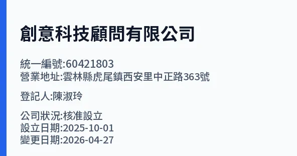 創意科技顧問有限公司的照片-統編 60421803(雲林縣) 公司登記資料與營業項目詳細圖表