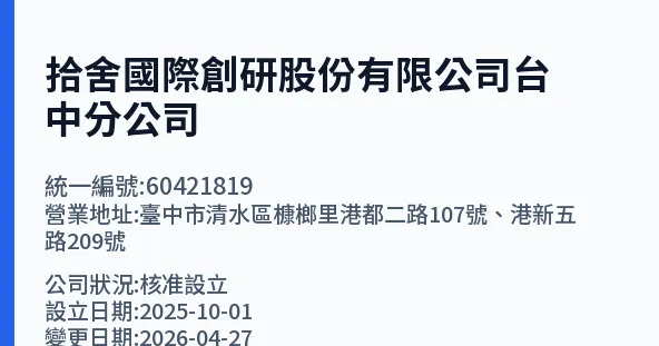 拾舍國際創研股份有限公司台中分公司的照片-統編 60421819(臺中市) 公司登記資料與營業項目詳細圖表