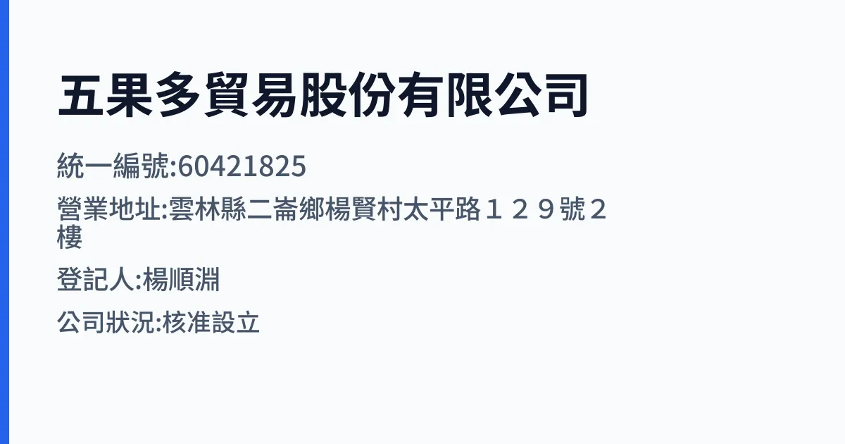 五果多貿易股份有限公司 - 統編 60421825(雲林縣) 公司登記資料與營業項目詳細圖表