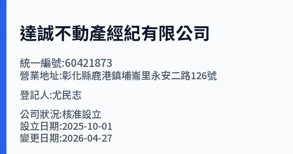 達誠不動產經紀有限公司的照片-統編 60421873(彰化縣) 公司登記資料與營業項目詳細圖表