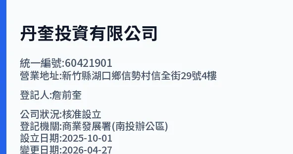 丹奎投資有限公司的照片-統編 60421901(新竹縣) 公司登記資料與營業項目詳細圖表