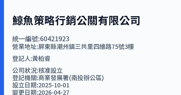 鯨魚策略行銷公關有限公司的照片-統編 60421923(屏東縣) 公司登記資料與營業項目詳細圖表