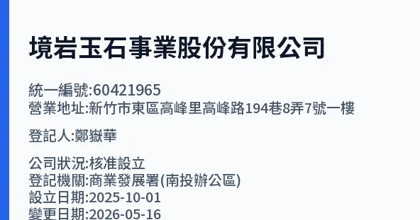 境岩玉石事業股份有限公司的照片-統編 60421965(新竹市) 公司登記資料與營業項目詳細圖表