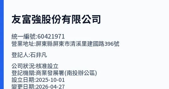 友富強股份有限公司的照片-統編 60421971(屏東縣) 公司登記資料與營業項目詳細圖表