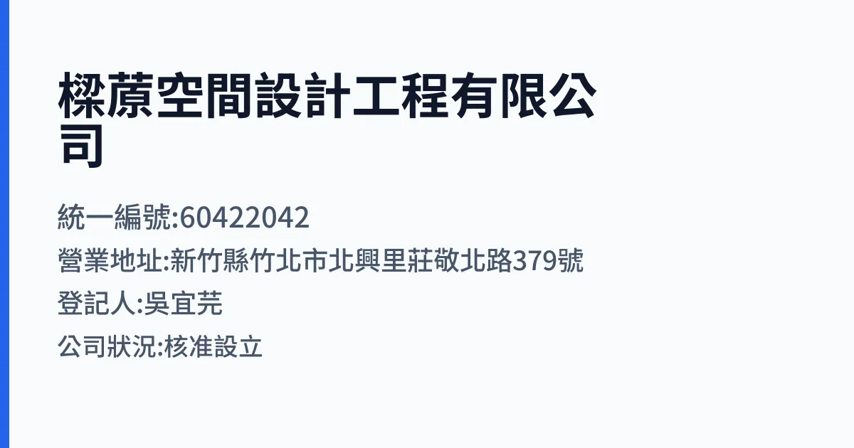 樑蒝空間設計工程有限公司 - 統編 60422042(新竹縣) 公司登記資料與營業項目詳細圖表
