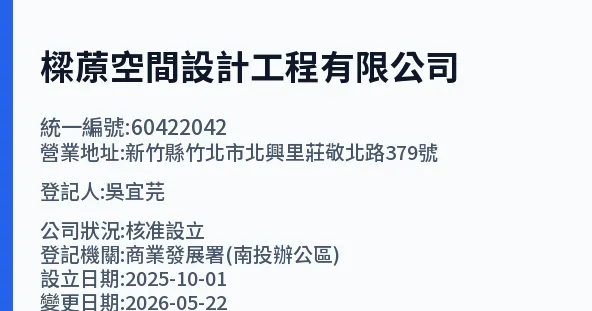 樑蒝空間設計工程有限公司的照片-統編 60422042(新竹縣) 公司登記資料與營業項目詳細圖表