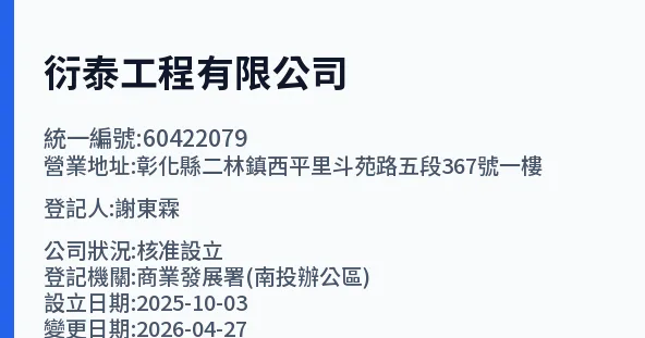 衍泰工程有限公司的照片-統編 60422079(彰化縣) 公司登記資料與營業項目詳細圖表