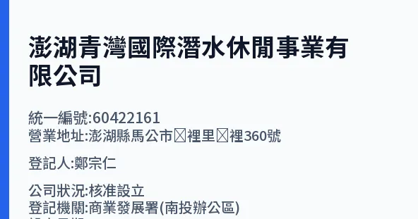澎湖青灣國際潛水休閒事業有限公司的照片-統編 60422161(澎湖縣) 公司登記資料與營業項目詳細圖表