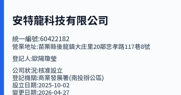 安特龍科技有限公司的照片-統編 60422182(苗栗縣) 公司登記資料與營業項目詳細圖表