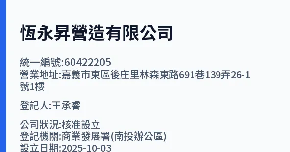 恆永昇營造有限公司的照片-統編 60422205(嘉義市) 公司登記資料與營業項目詳細圖表
