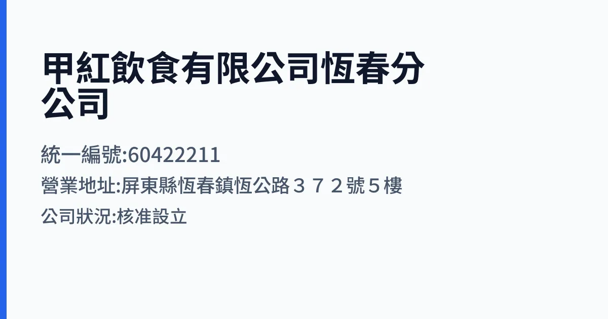 甲紅飲食有限公司恆春分公司 - 統編 60422211(屏東縣) 公司登記資料與營業項目詳細圖表