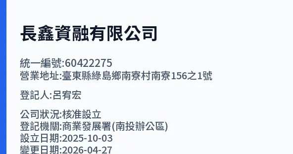 長鑫資融有限公司的照片-統編 60422275(臺東縣) 公司登記資料與營業項目詳細圖表