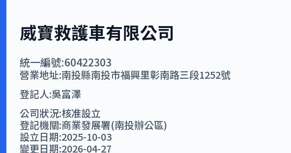 威寶救護車有限公司的照片-統編 60422303(南投縣) 公司登記資料與營業項目詳細圖表