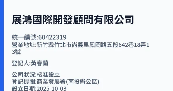 展鴻國際開發顧問有限公司的照片-統編 60422319(新竹縣) 公司登記資料與營業項目詳細圖表