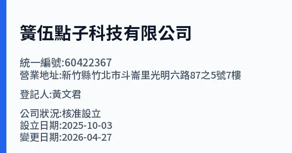 簧伍點子科技有限公司的照片-統編 60422367(新竹縣) 公司登記資料與營業項目詳細圖表