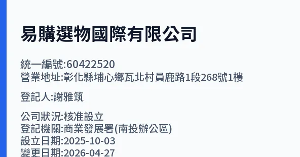 易購選物國際有限公司的照片-統編 60422520(彰化縣) 公司登記資料與營業項目詳細圖表
