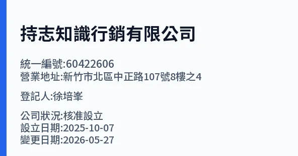 持志知識行銷有限公司的照片-統編 60422606(新竹市) 公司登記資料與營業項目詳細圖表