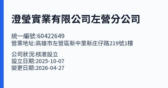 澄瑩實業有限公司左營分公司的照片-統編 60422649(高雄市) 公司登記資料與營業項目詳細圖表