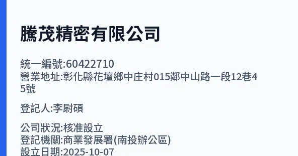 騰茂精密有限公司的照片-統編 60422710(彰化縣) 公司登記資料與營業項目詳細圖表