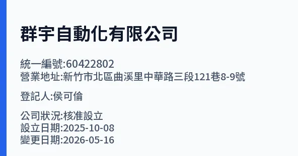 群宇自動化有限公司的照片-統編 60422802(新竹市) 公司登記資料與營業項目詳細圖表