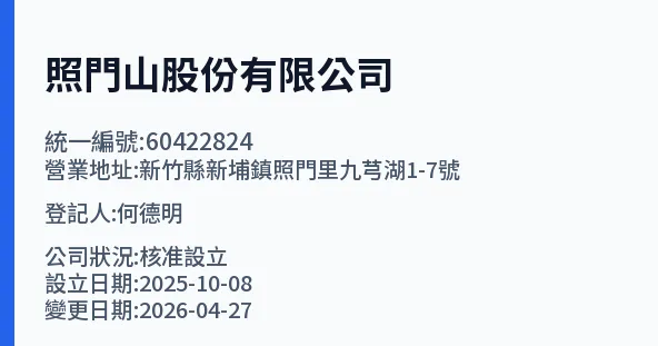 照門山股份有限公司的照片-統編 60422824(新竹縣) 公司登記資料與營業項目詳細圖表
