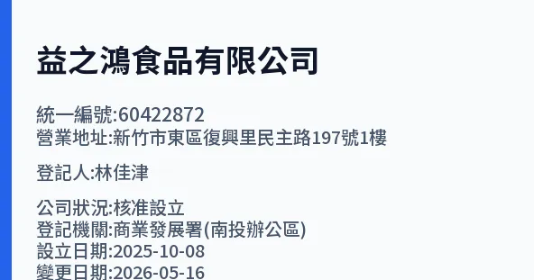 益之鴻食品有限公司的照片-統編 60422872(新竹市) 公司登記資料與營業項目詳細圖表