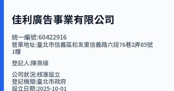 佳利廣告事業有限公司的照片-統編 60422916(臺北市) 公司登記資料與營業項目詳細圖表