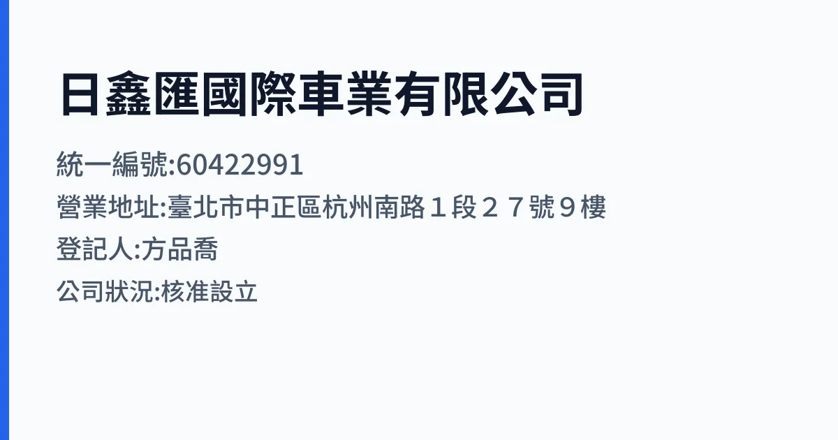 日鑫匯國際車業有限公司 - 統編 60422991(臺北市) 公司登記資料與營業項目詳細圖表