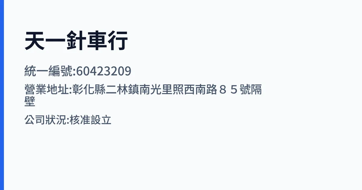 天一針車行 - 統編 60423209(彰化縣) 公司登記資料與營業項目詳細圖表