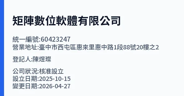 矩陣數位軟體有限公司的照片-統編 60423247(臺中市) 公司登記資料與營業項目詳細圖表