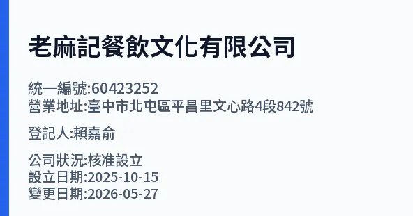 老麻記餐飲文化有限公司的照片-統編 60423252(臺中市) 公司登記資料與營業項目詳細圖表