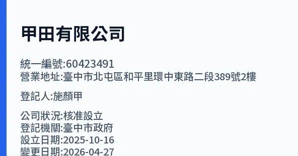 甲田有限公司的照片-統編 60423491(臺中市) 公司登記資料與營業項目詳細圖表