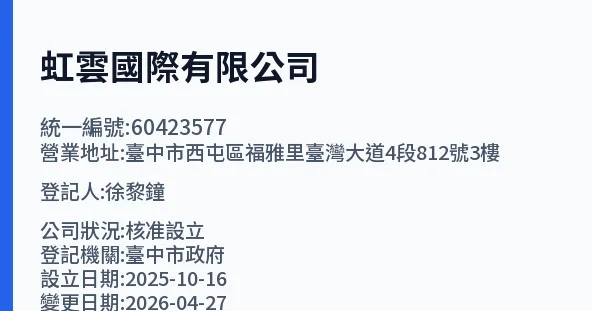 虹雲國際有限公司的照片-統編 60423577(臺中市) 公司登記資料與營業項目詳細圖表