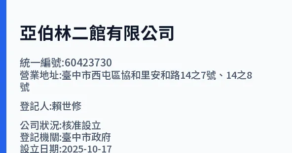 亞伯林二館有限公司的照片-統編 60423730(臺中市) 公司登記資料與營業項目詳細圖表