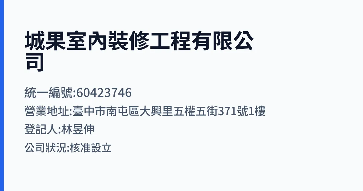 城果室內裝修工程有限公司 - 統編 60423746（臺中市） 公司登記資料與營業項目詳細圖表