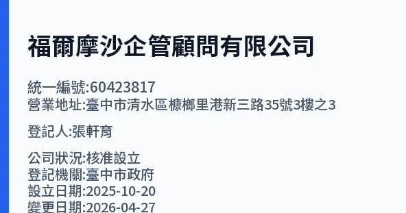 福爾摩沙企管顧問有限公司的照片-統編 60423817(臺中市) 公司登記資料與營業項目詳細圖表