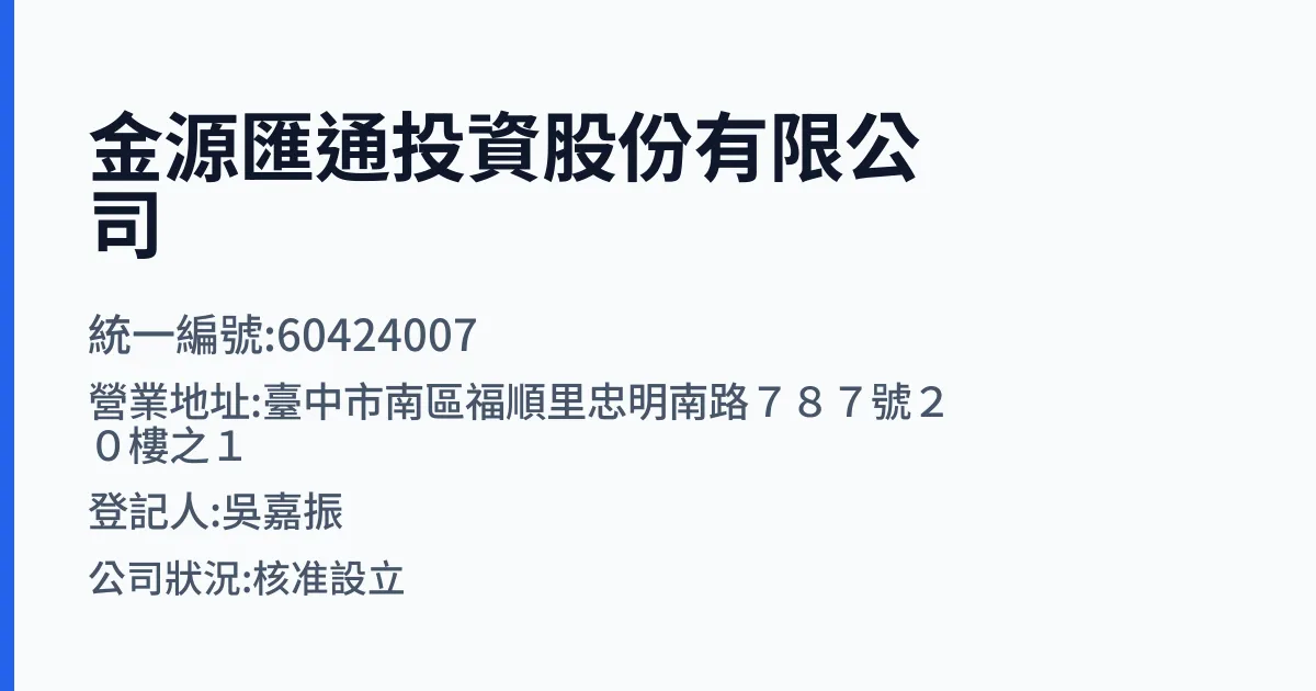 金源匯通投資股份有限公司 - 統編 60424007(臺中市) 公司登記資料與營業項目詳細圖表