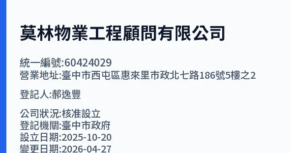 莫林物業工程顧問有限公司的照片-統編 60424029(臺中市) 公司登記資料與營業項目詳細圖表