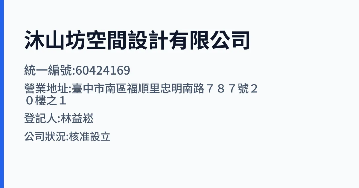 沐山坊空間設計有限公司 - 統編 60424169(臺中市) 公司登記資料與營業項目詳細圖表