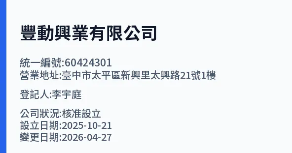 豐動興業有限公司的照片-統編 60424301(臺中市) 公司登記資料與營業項目詳細圖表