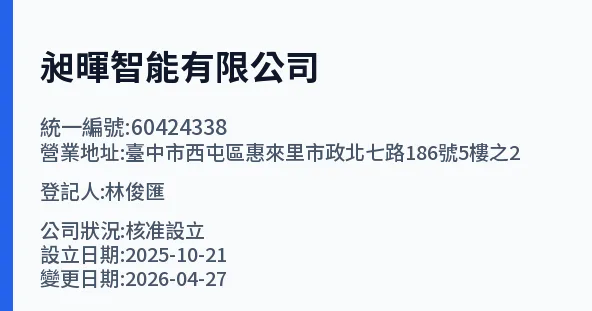昶暉智能有限公司的照片-統編 60424338(臺中市) 公司登記資料與營業項目詳細圖表