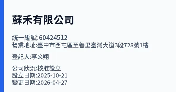 蘇禾有限公司的照片-統編 60424512(臺中市) 公司登記資料與營業項目詳細圖表