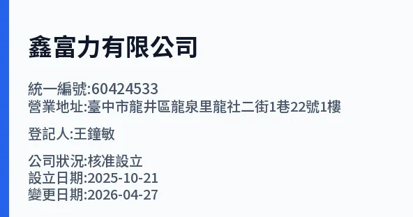 鑫富力有限公司的照片-統編 60424533(臺中市) 公司登記資料與營業項目詳細圖表