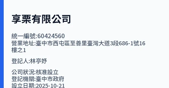 享栗有限公司的照片-統編 60424560(臺中市) 公司登記資料與營業項目詳細圖表