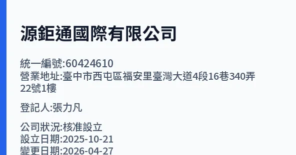 源鉅通國際有限公司的照片-統編 60424610(臺中市) 公司登記資料與營業項目詳細圖表