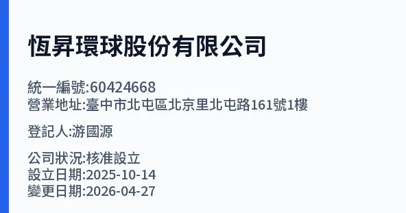 恆昇環球股份有限公司的照片-統編 60424668(臺中市) 公司登記資料與營業項目詳細圖表