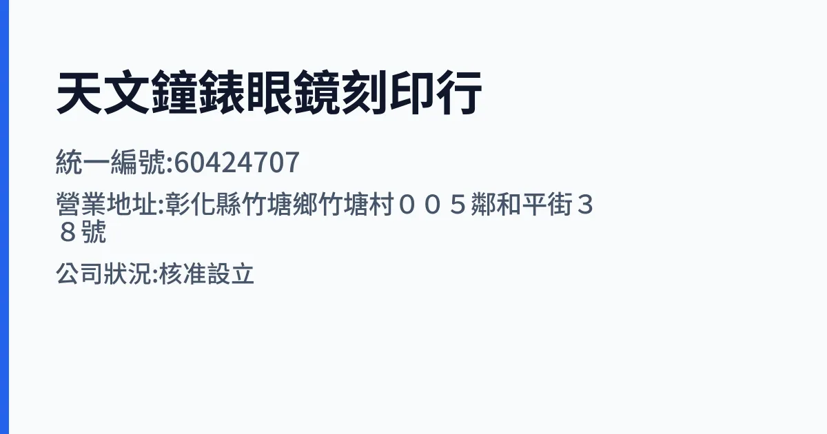 天文鐘錶眼鏡刻印行 - 統編 60424707(彰化縣) 公司登記資料與營業項目詳細圖表