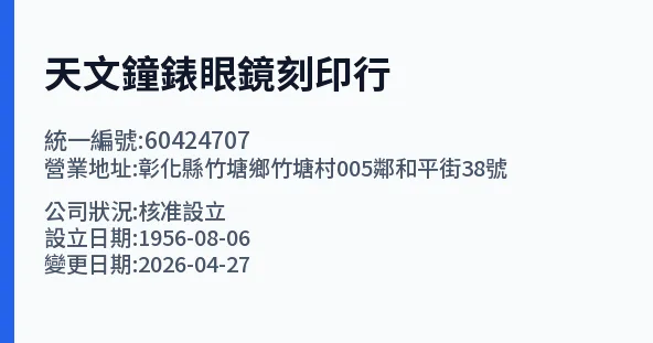 天文鐘錶眼鏡刻印行的照片-統編 60424707(彰化縣) 公司登記資料與營業項目詳細圖表
